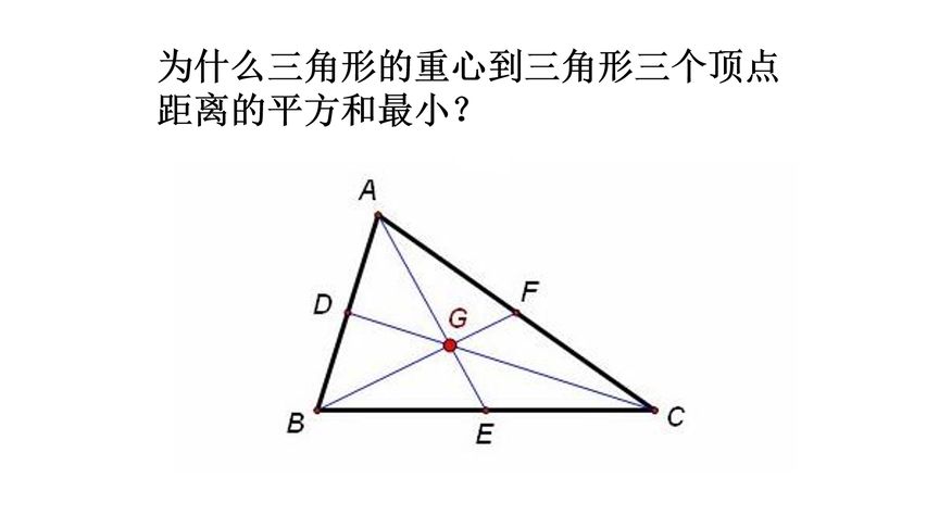 三角形重心的一条性质,证明:重心到3个顶点距离的平方和最小