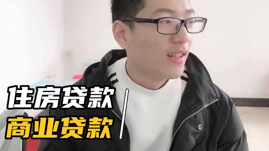 什么是住房商业贷款,它与公积金贷款和抵押贷款有哪些区别?