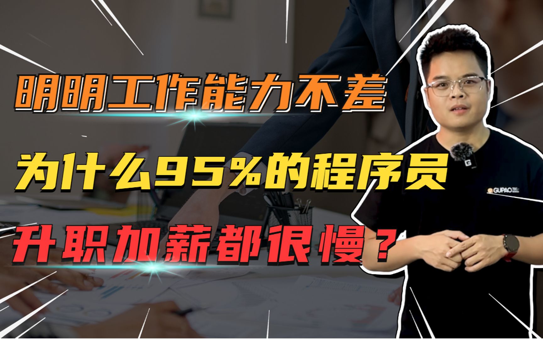 为什么95%的程序员,升职加薪都很难?