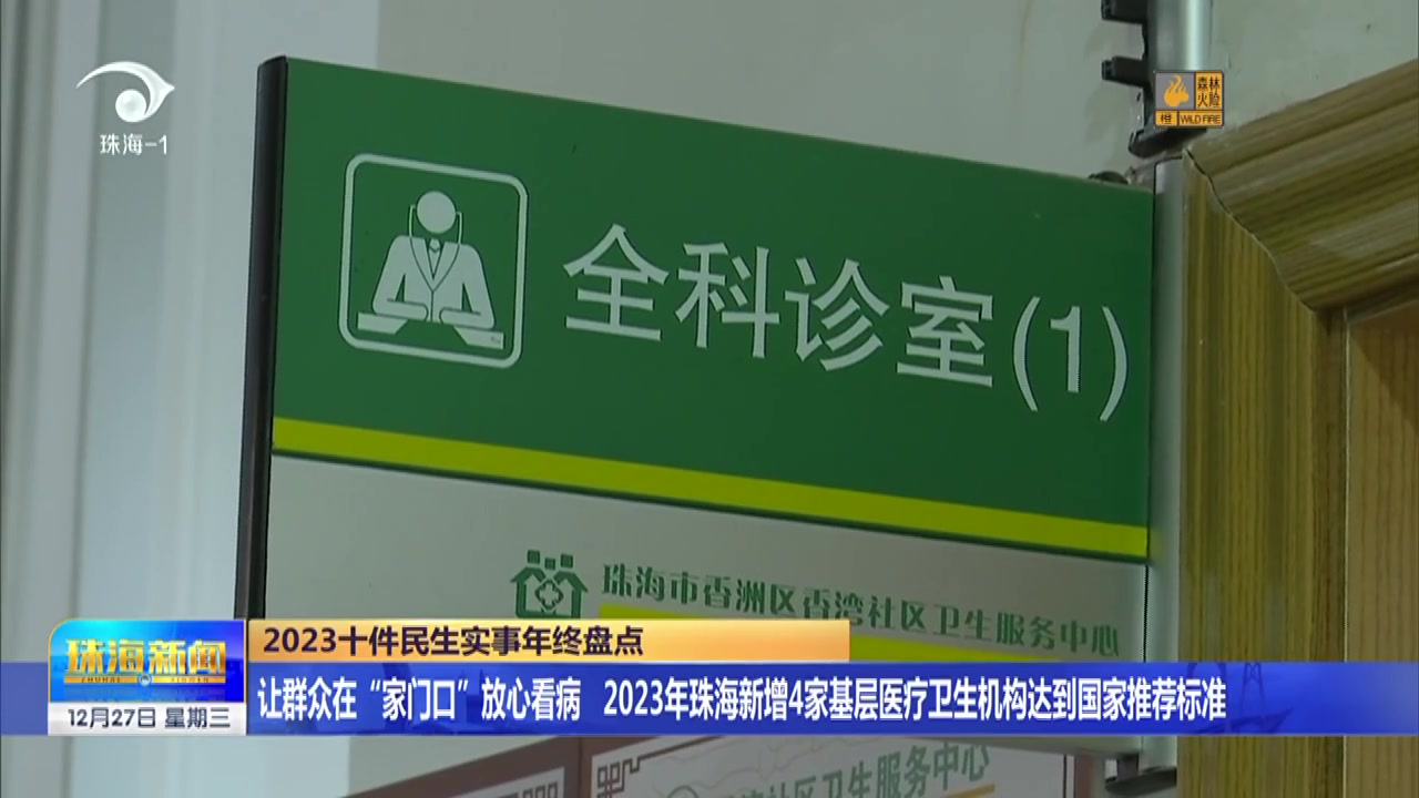 ...新增4家基层医疗卫生机构达到国家推荐标准(时间3分06秒20231227)5