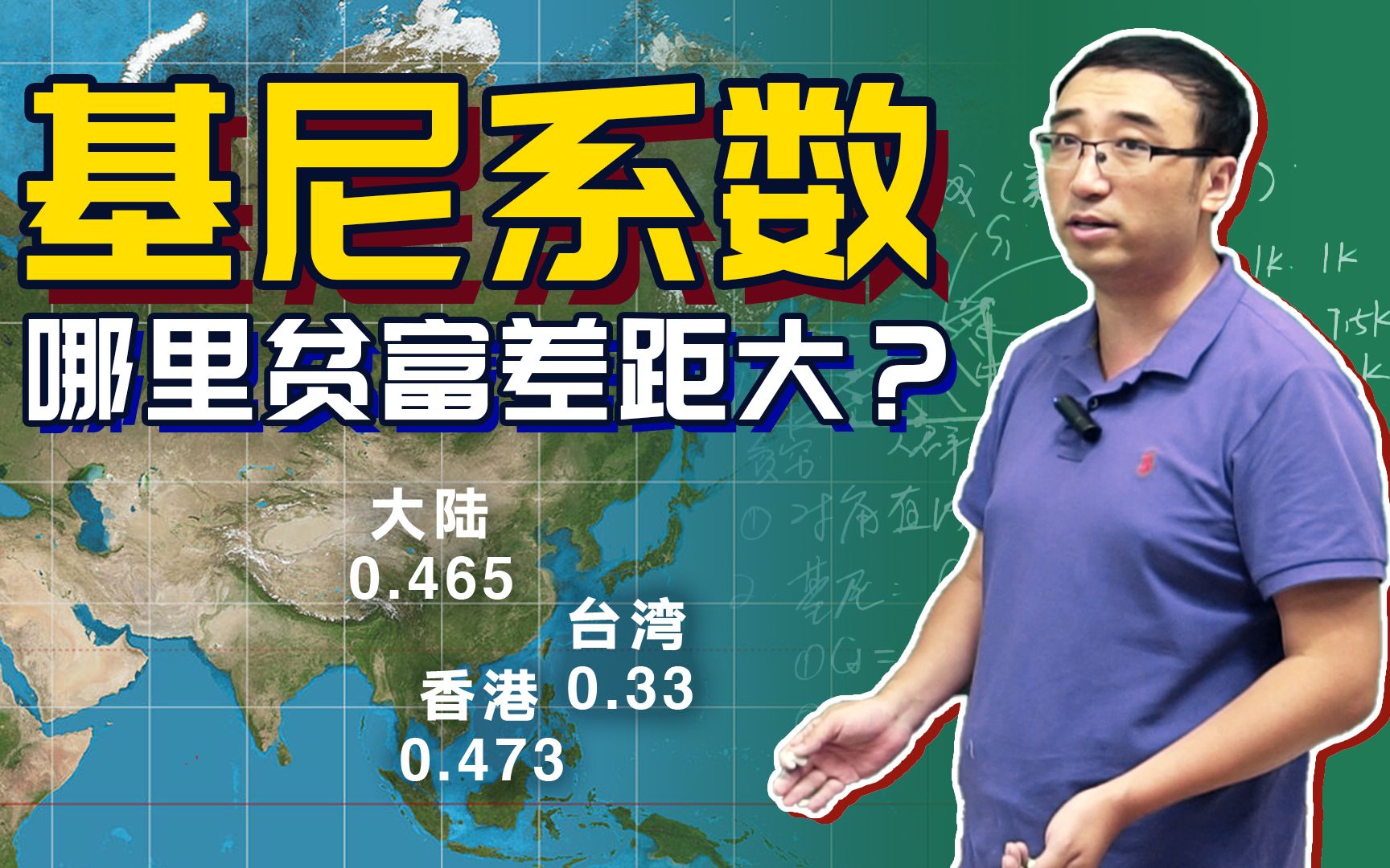 香港、台湾和大陆,哪里贫富差距大?李永乐老师讲基尼系数