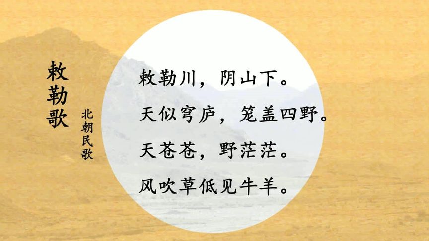 北朝民歌《敕勒歌》朗诵版,幼儿基础古诗