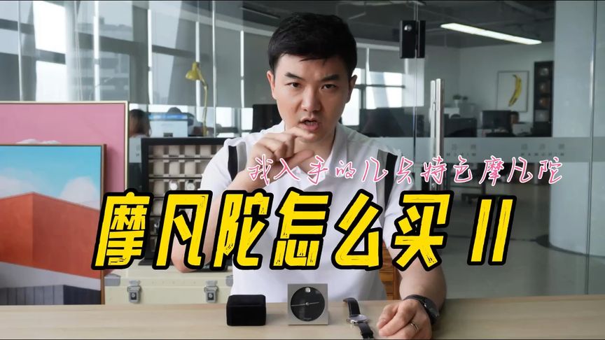 摩凡陀怎么买?II(之前聊过,补充并答疑) #腕表八点档