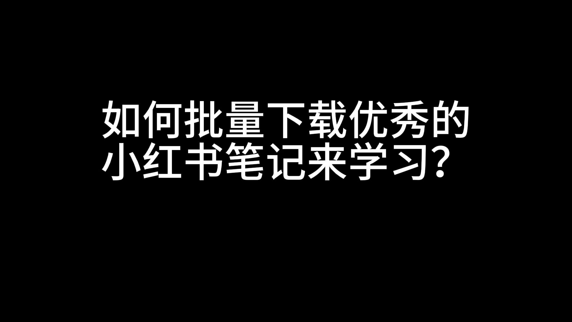 如何批量下载优秀的小红书笔记