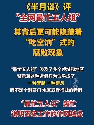 ...
正如有网民评论说,一些部门和工作人员将公共事务视为不得不完成...