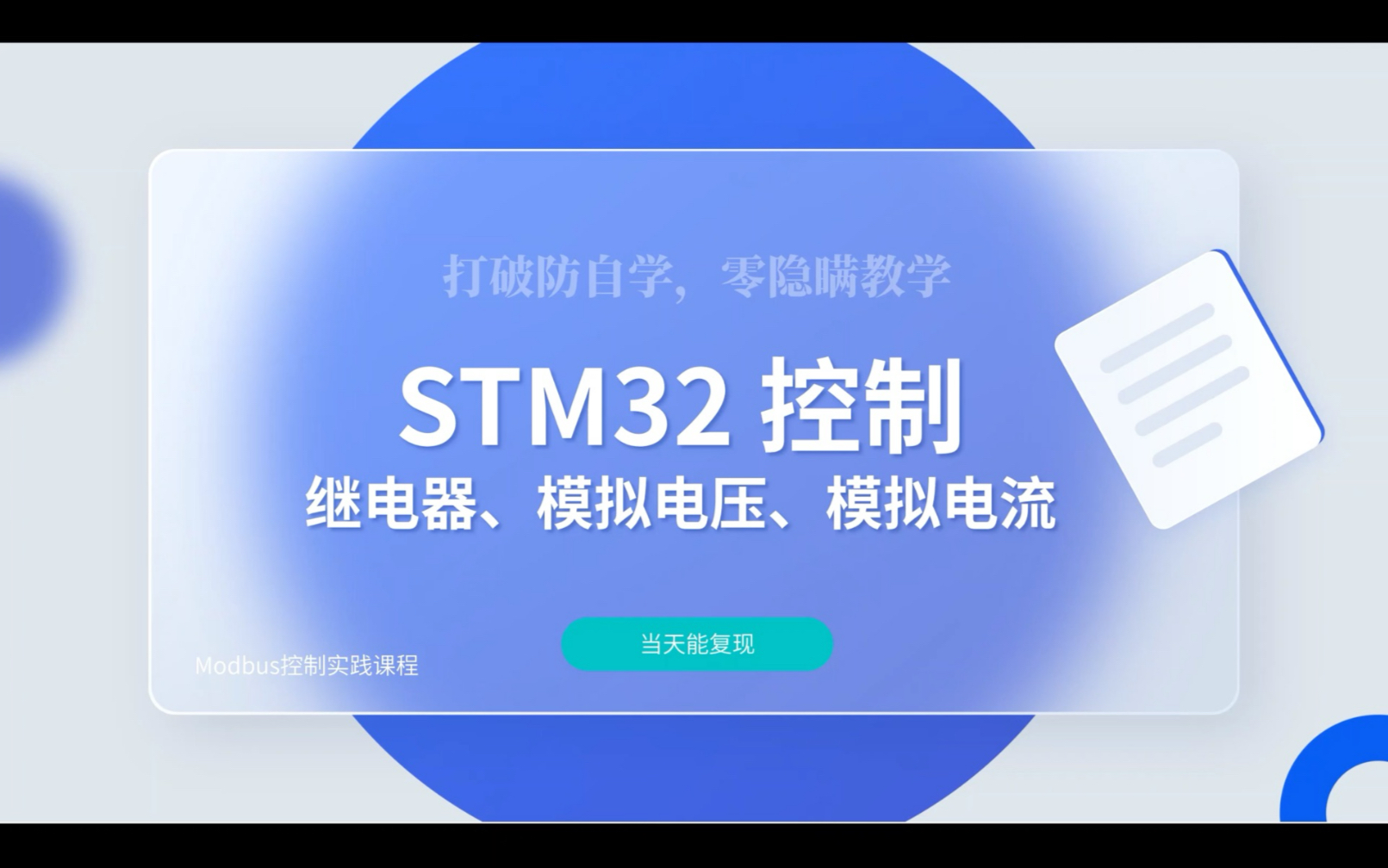 03-从零实践STM32通过modbus控制模拟量电压、电流输出、开关量...