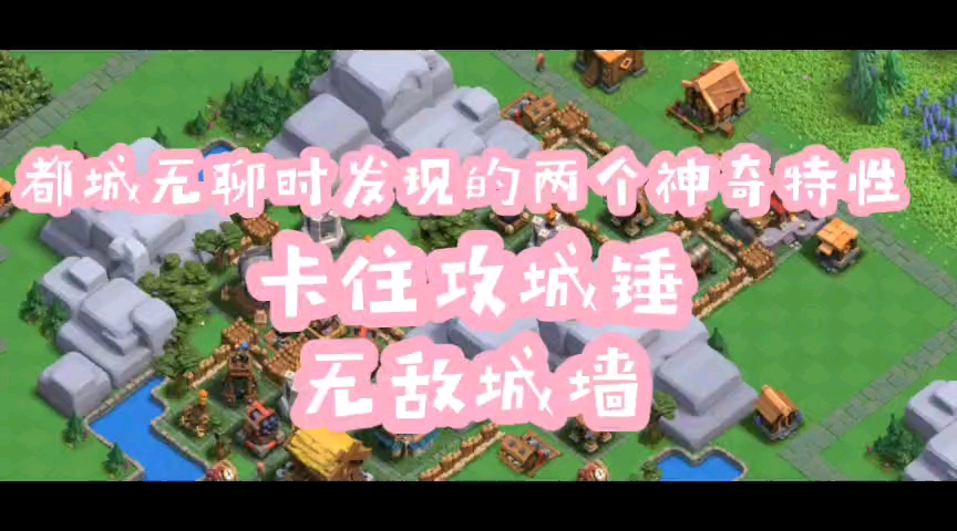 部落冲突都城的两个神奇特性。_游戏热门视频