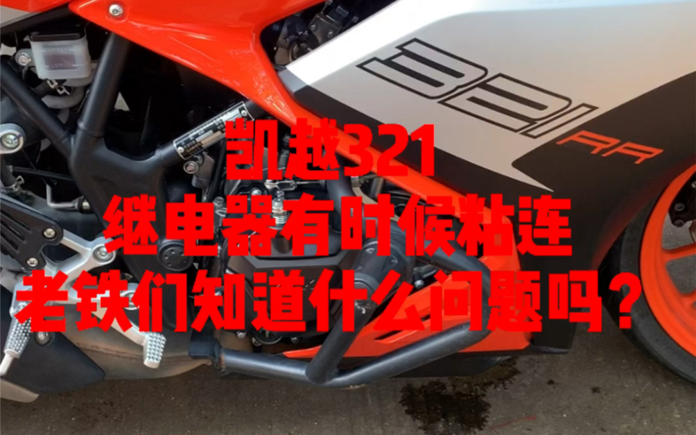 凯越321RR 继电器有时候粘连 老铁们知道什么问题吗? #凯越321RR #...
