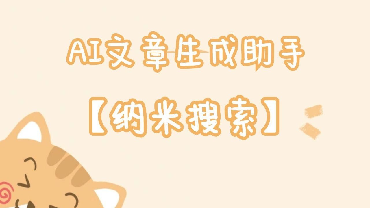 AI文章生成助手【360AI纳米搜索】使用教程