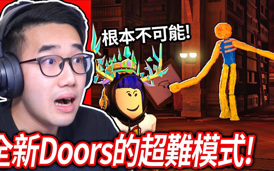 【有感筆電】ROBLOX Doors愚人節更新!我可以通過超困難模式嗎?!(...