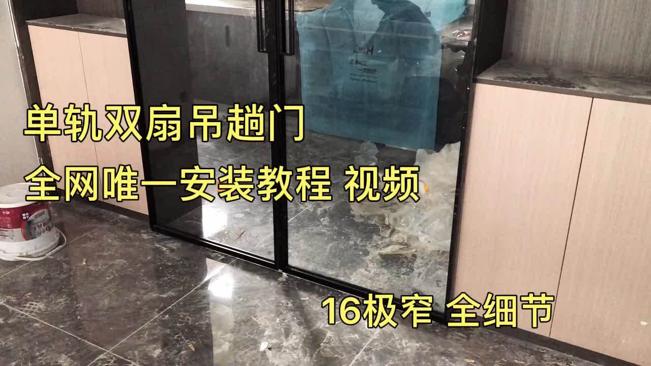 单轨双扇无边框吊趟门安装视频