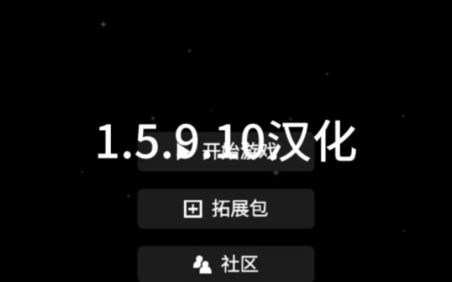 全站第一!1.5.9.10汉化