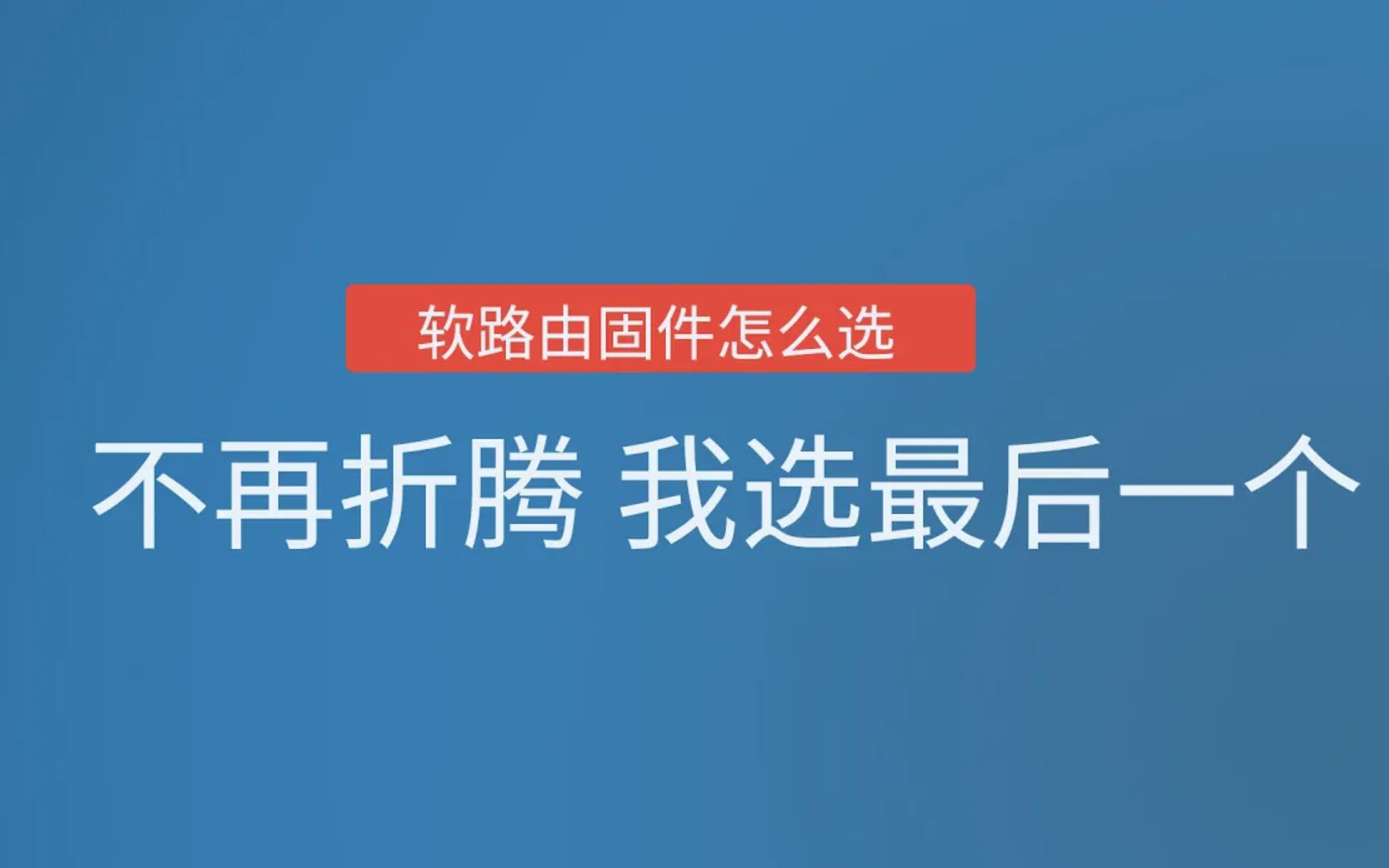 少折腾!三大主流软路由固件测试对比,你用过的有几个?-2K