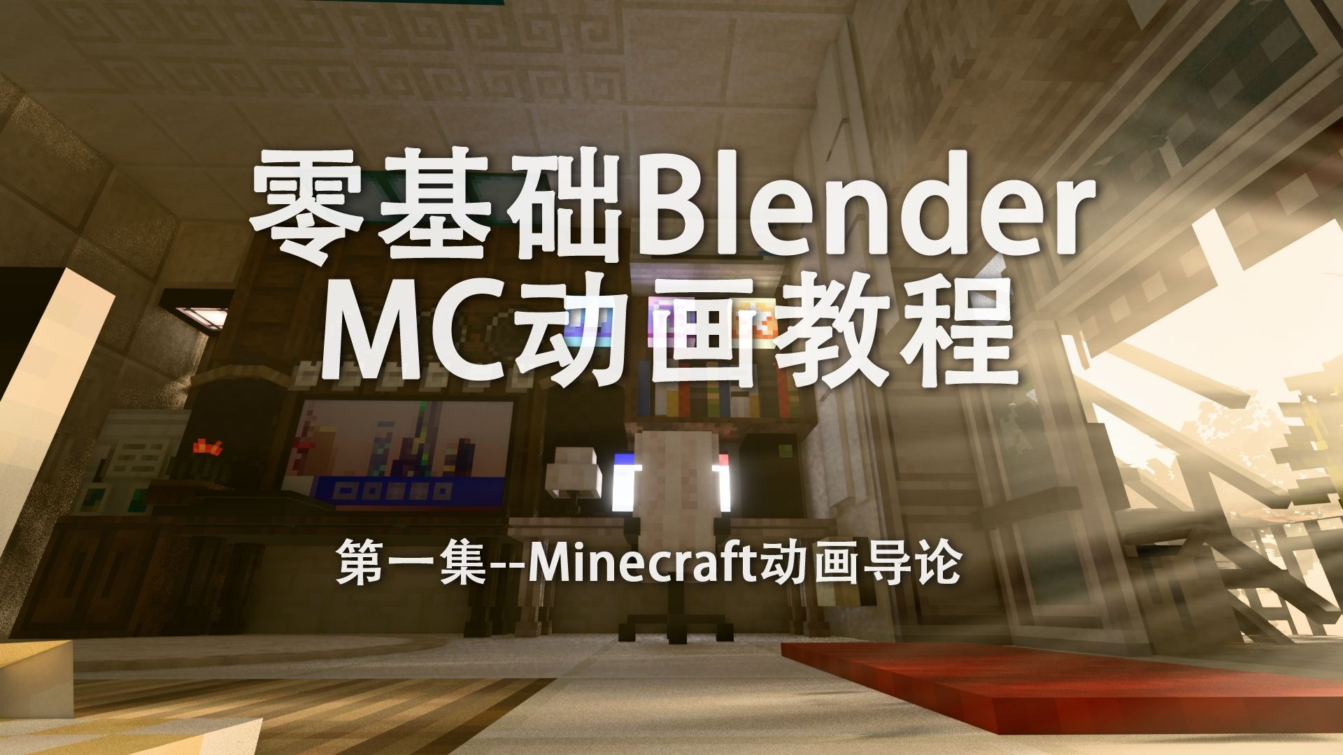 ...MC动画制作流程概述--最详细的零基础Blender我的世界动画教程【...