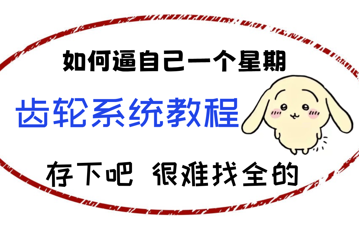 【齿轮设计系统教程】这绝对是B站最全 最用心 最牛逼的(没有之一)的...