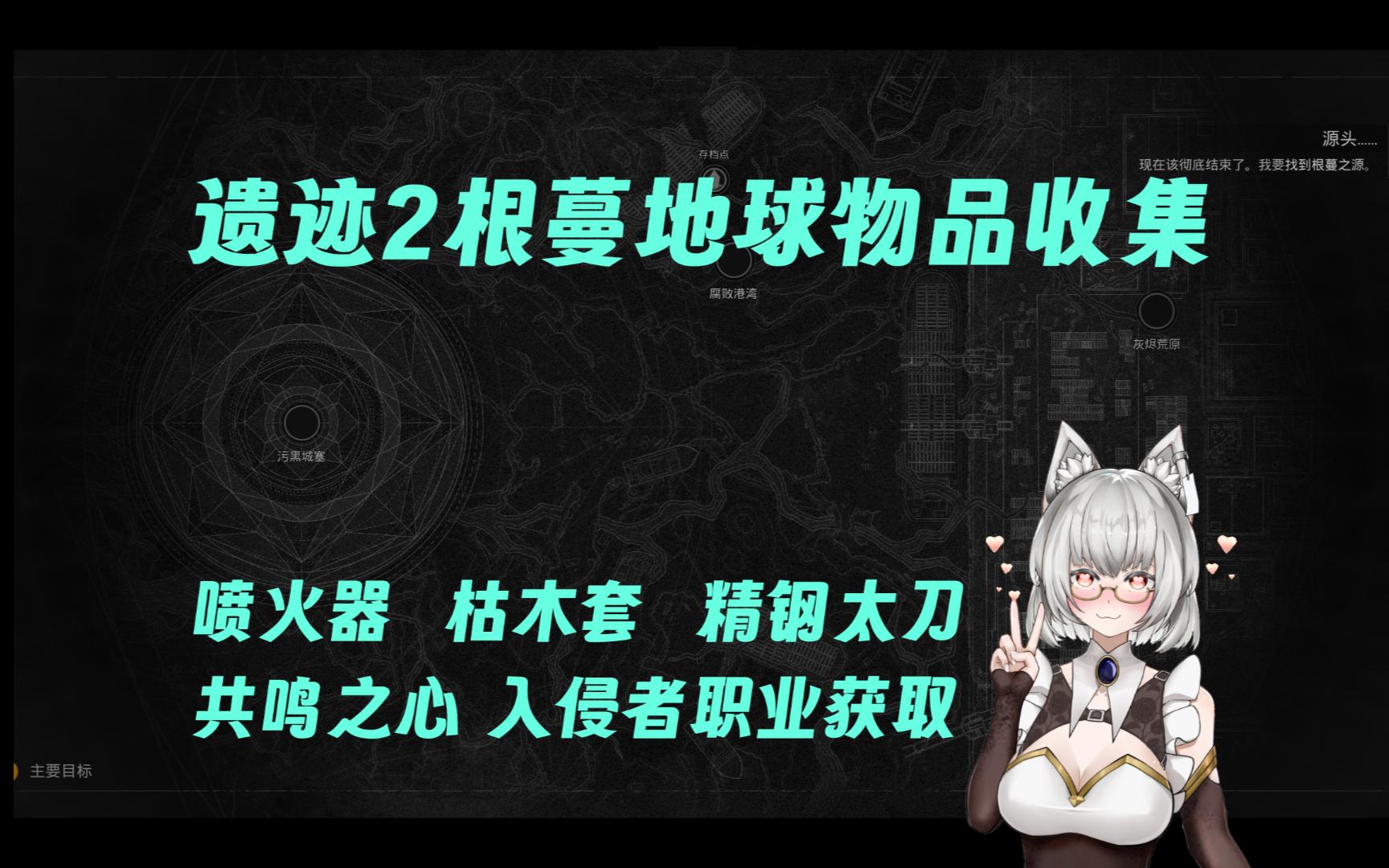遗迹2根蔓地球物品收集