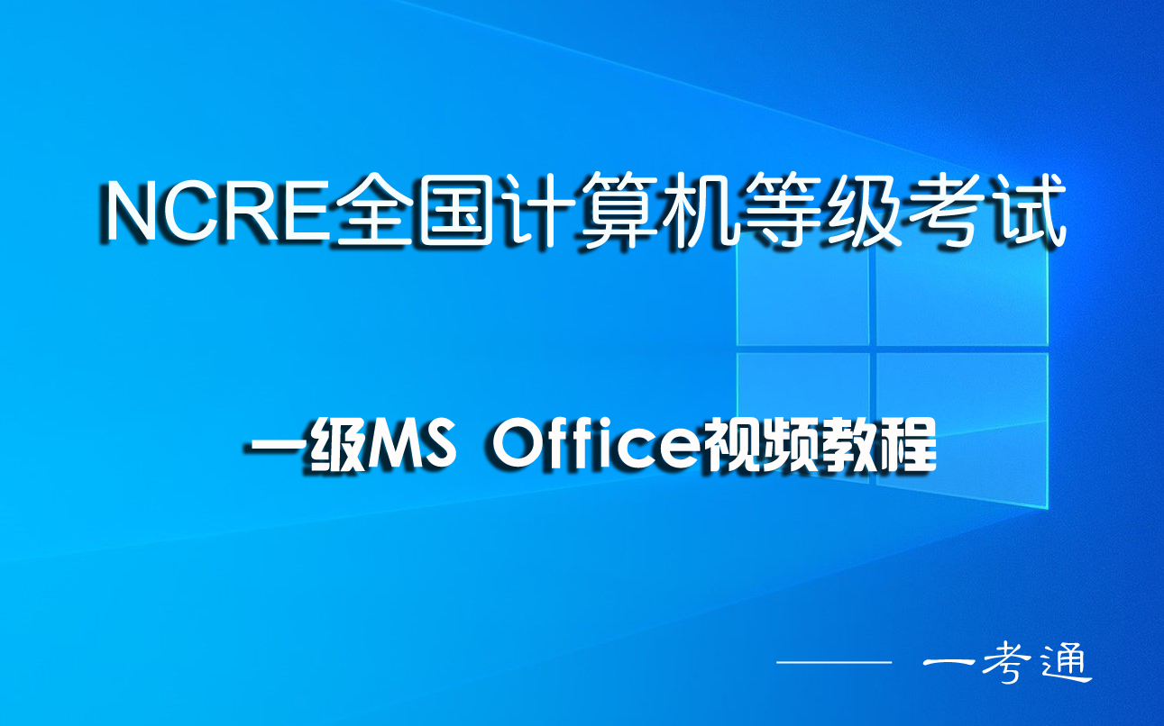 一考通_NCRE计算机一级MS Office考试题库上机操作满分视频解析 [...