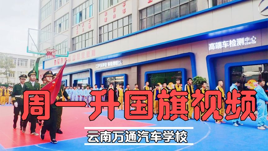云南万通汽车学校周一【升国旗】视频