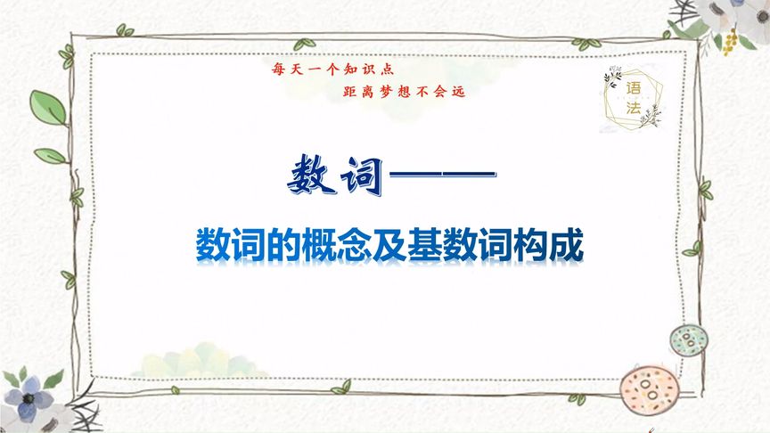 数词的概念及基数词的构成