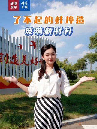 【了不起的蚌埠造】玻璃新材料,为视界添华彩