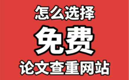 怎么选择免费论文查重网站