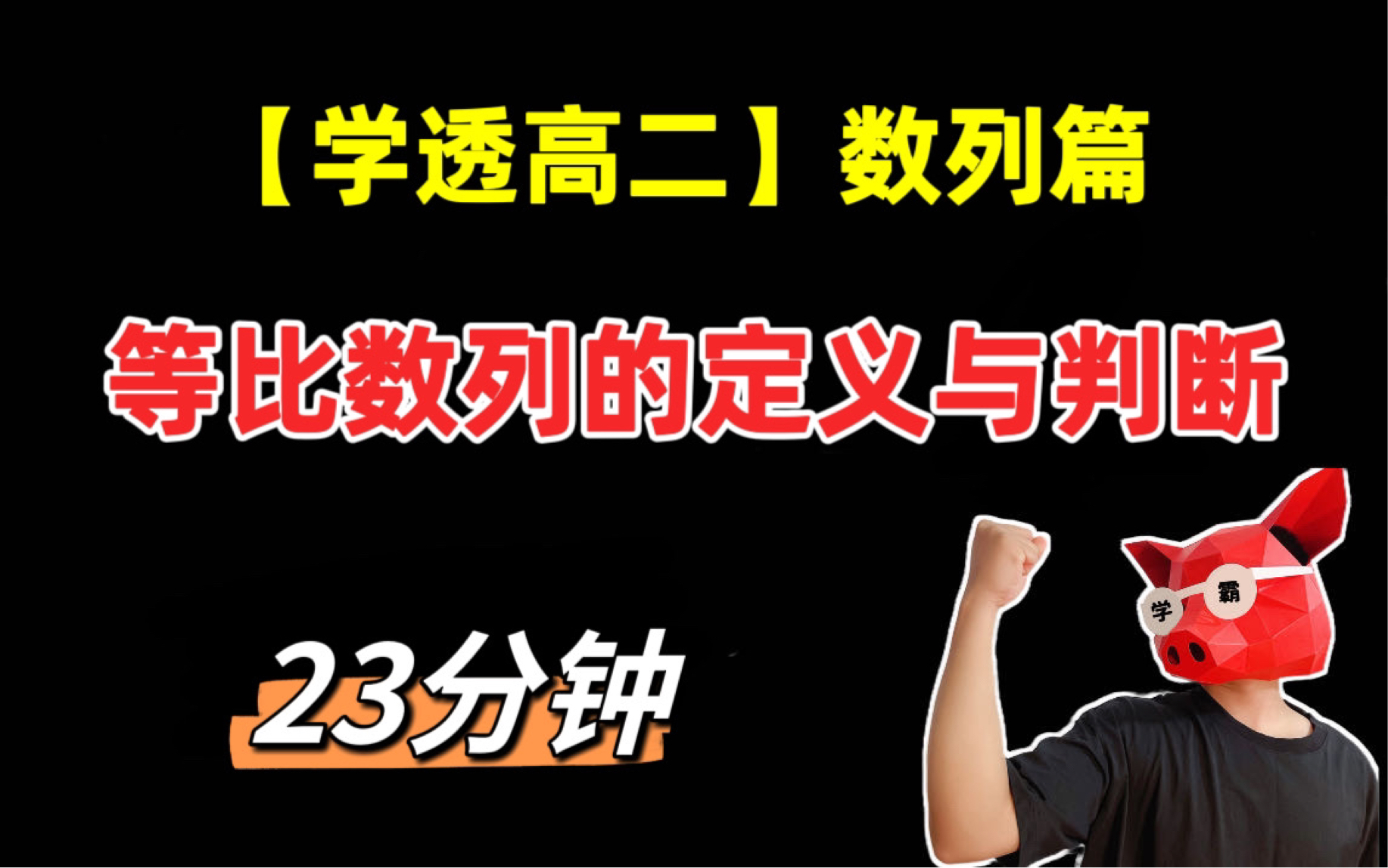 【学透高二】等比数列的定义与判断
