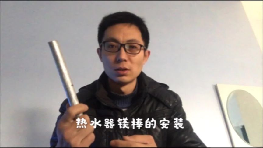 自己清理热水器:镁棒的安装到底有多复杂?