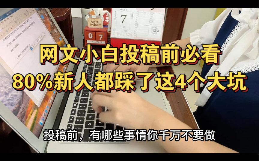 小说投稿前千万别做这4件事!否则就是浪费稿子!