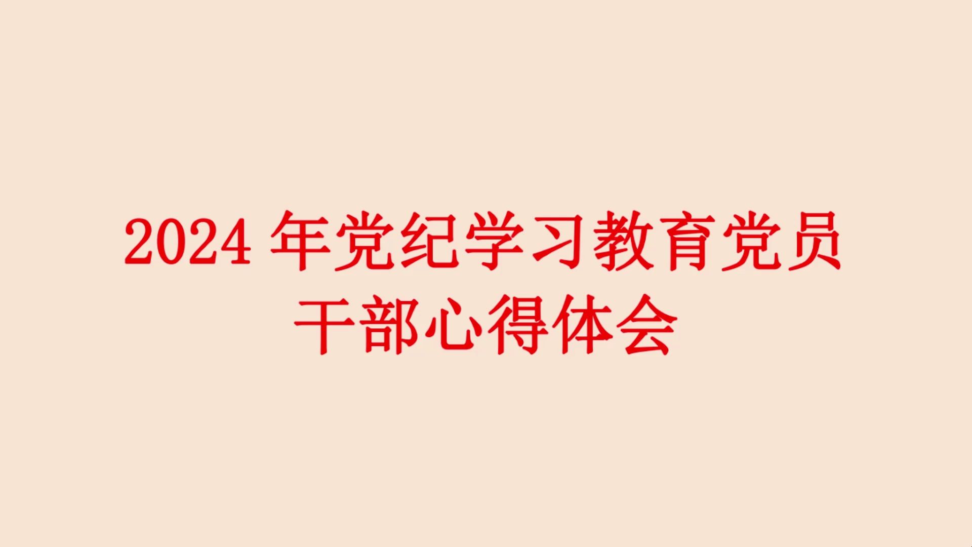 2024年党纪学习教育党员 干部心得体会