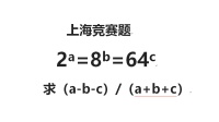 上海竞赛题: 2的a次方=4的b次方=8的c次方, 只要记住乘方特点就能做