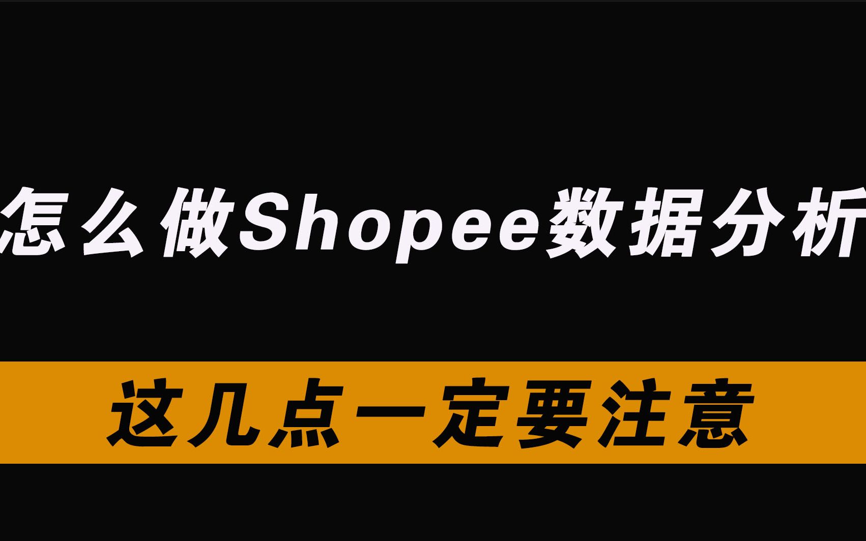 【跨境电商】怎么做虾皮店铺数据分析?这几点一定要注意