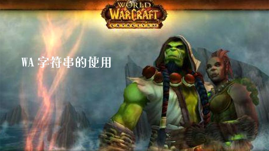 怀旧服WA字符串及宏的使用