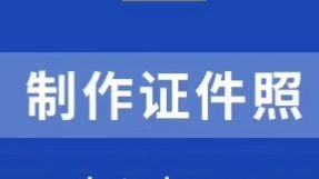 不会制作、排版、打印1寸证件照?我教你!