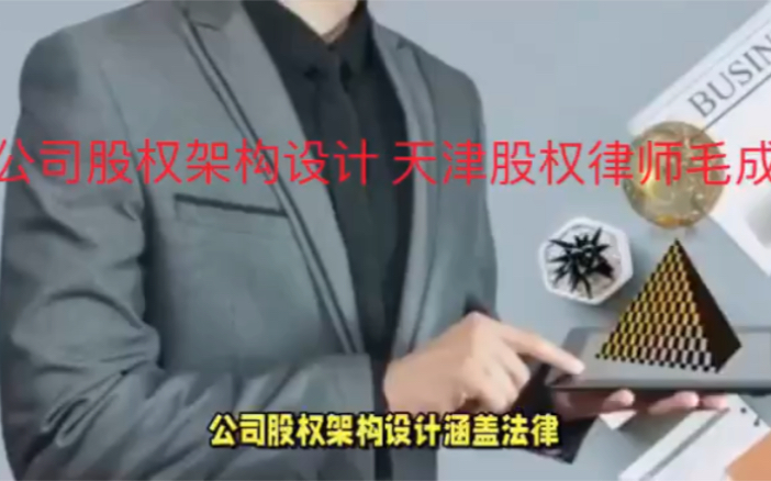 公司股权架构设计,天津股权律师毛成