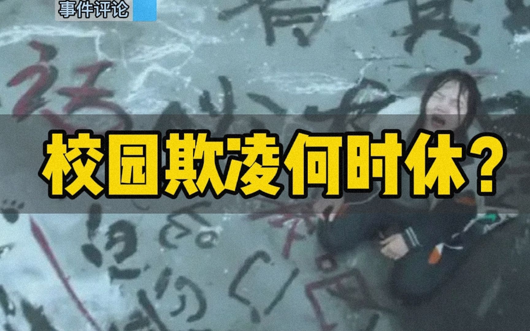 层出不穷的校园霸凌事件背后是诸多环节的缺失。校园欺凌何时休?—...