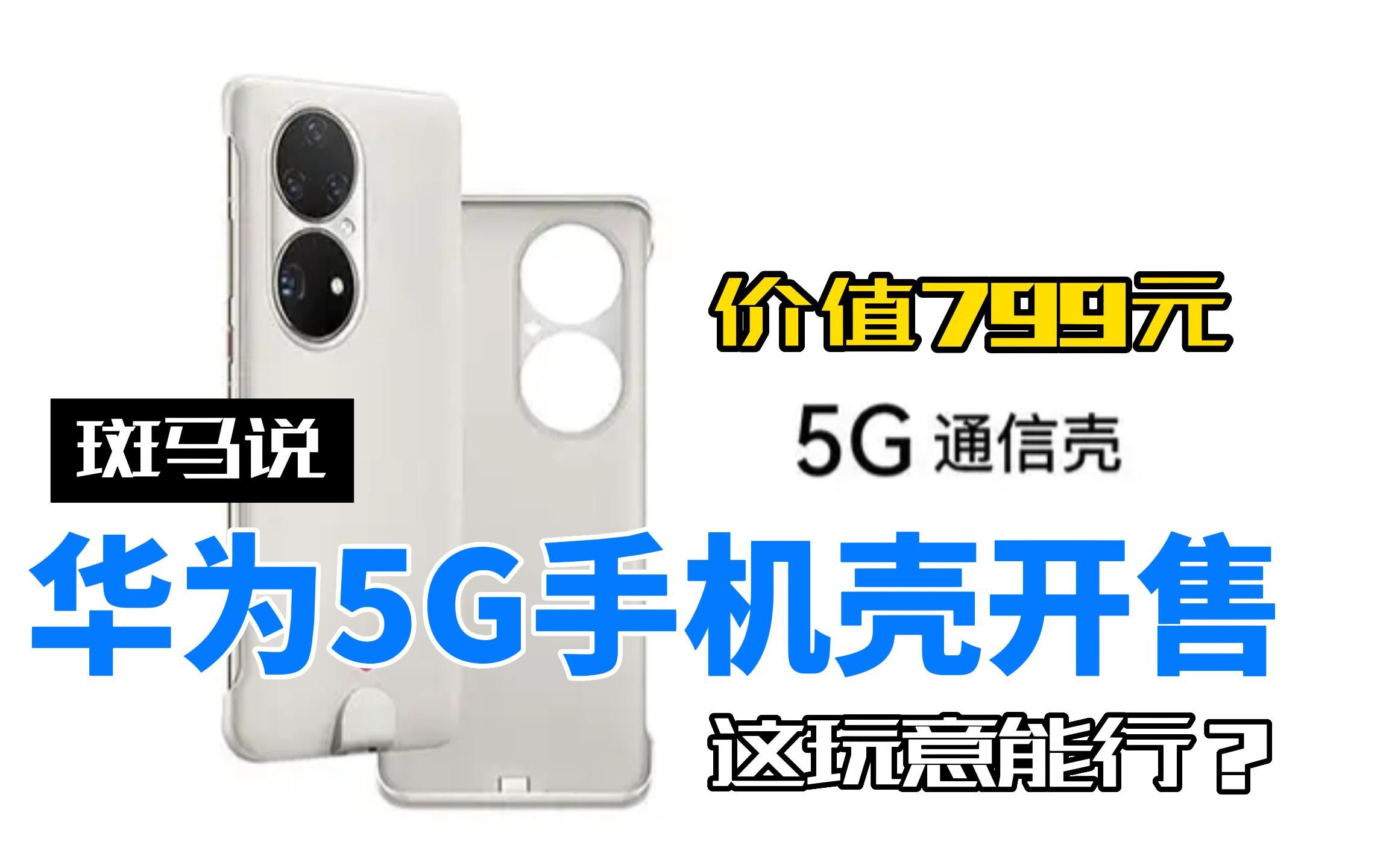 华为5G通信手机壳开售,能让华为用5G,销量会大涨?