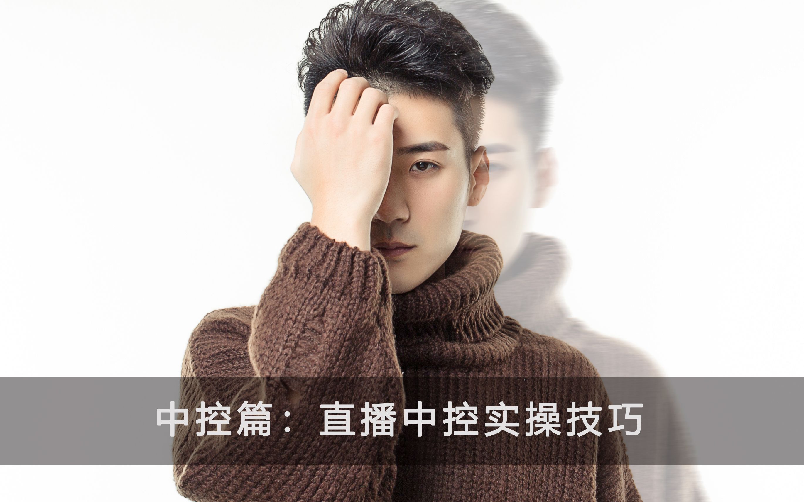 直播中控-【抖音直播巨量百应实操技巧】