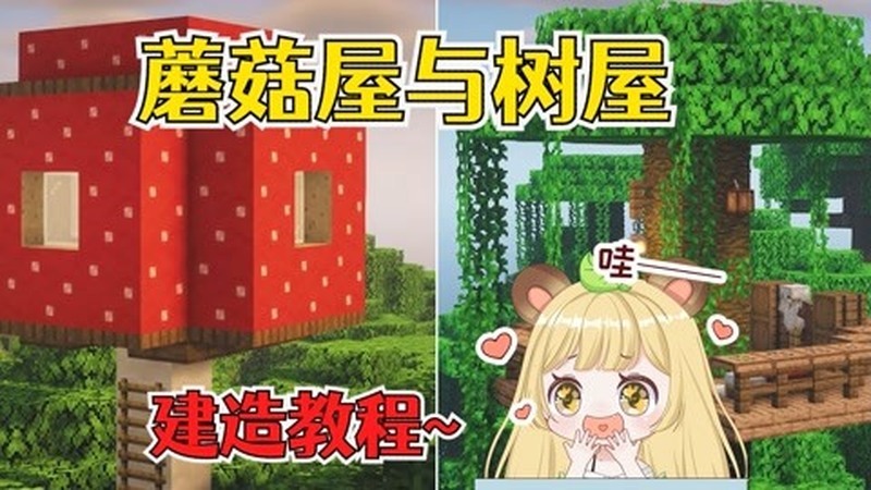 我的世界:超好看的蘑菇小屋和丛林树屋,简单有特色