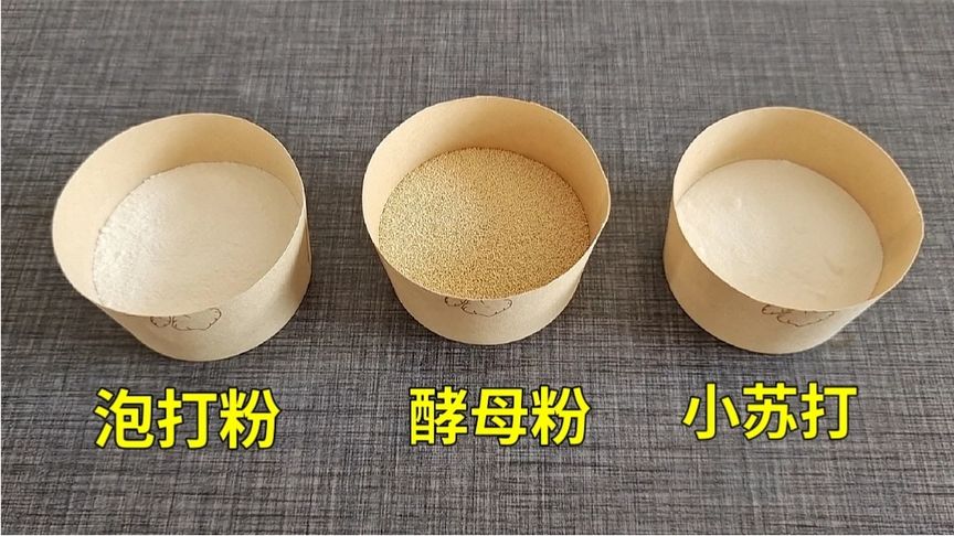 小苏打,酵母粉、泡打粉的区别和作用,看完视频才明白,长知识了