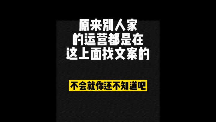 原来别人家的运营都是在这上面找文案的#电商运营