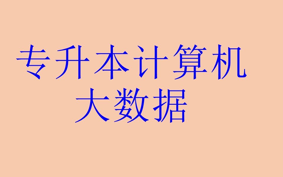 专升本计算机 新一代信息技术---大数据