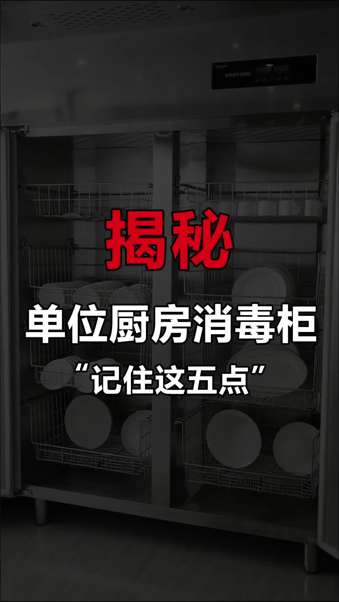 采购单位厨房消毒柜,要看这5点