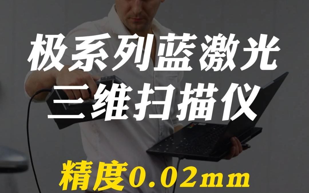 扫描汽车变速箱保险杠摩托车使用极系列蓝激光三维扫描仪扫描速度...