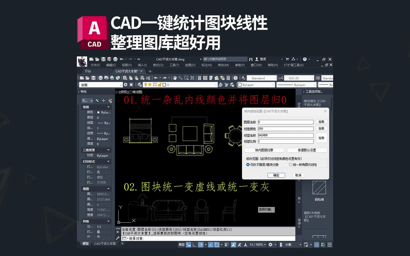 CAD一键修改图块线性插件