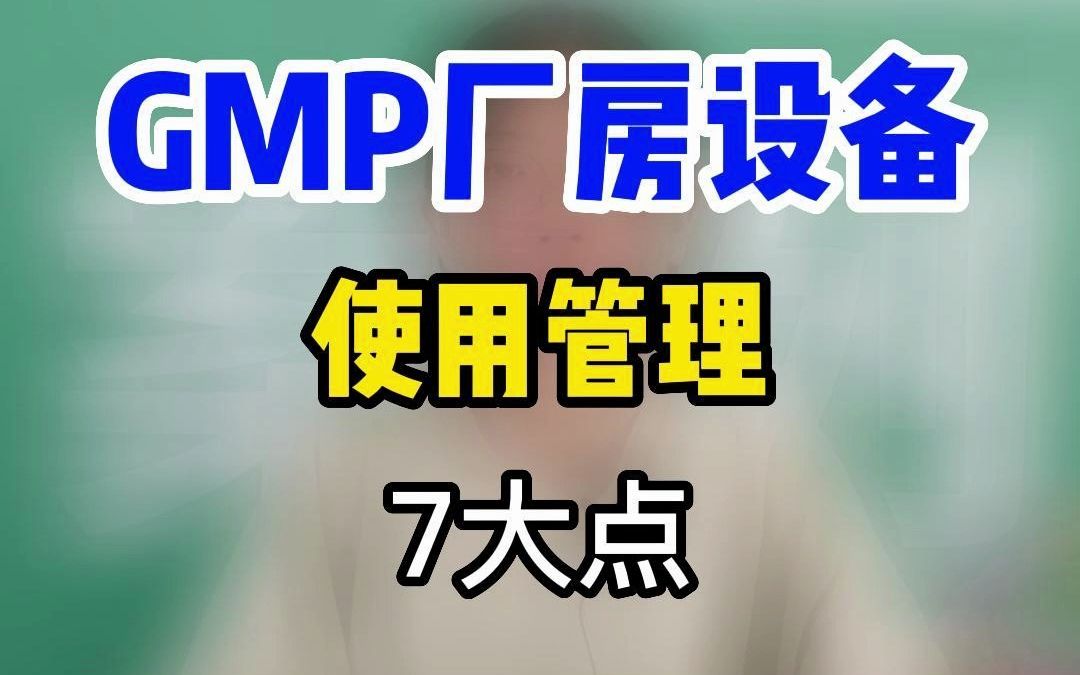 GMP厂房设备使用管理7大点