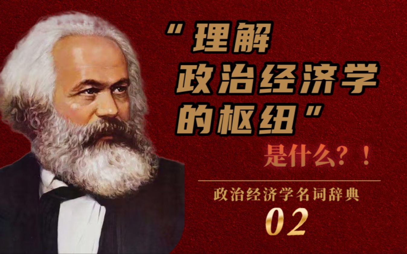 理解《资本论》的枢纽是什么?!