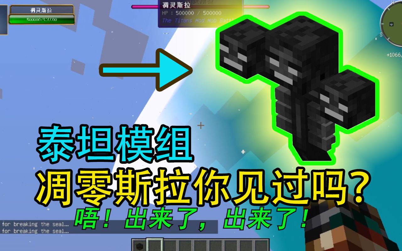 我的世界:泰坦模组!能秒杀创造模式的最强凋零斯拉你见过吗?