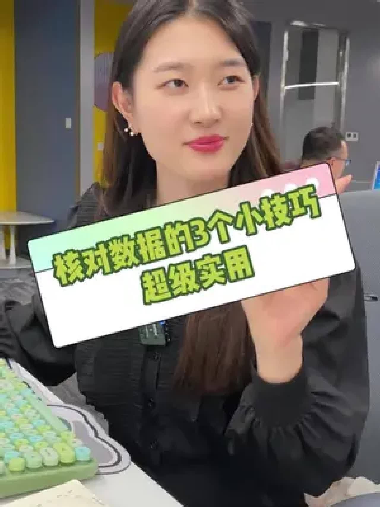 核对数据的3个小技巧!超级实用,还不快收藏#excel技巧 #办公技巧 #...