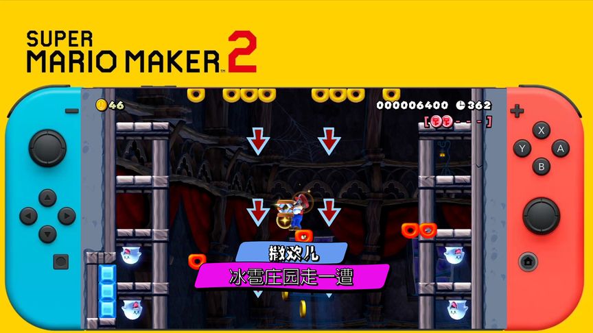 马里奥制造2 - 撒欢儿实录(8)闲来无事冰雹庄园走一遭!