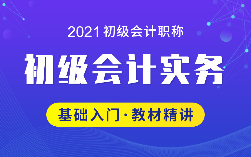21初级会计|2021会计实务|2021初级会计网课|2021初级会计考试